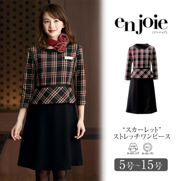 [事務服 ワンピース レディース 制服 仕事服 美容 医療 オフィス 会社 受付 大きいサイズ 5号 7号 9号 11号 13号 15号 おしゃれ かわいい 上品 ショールーム コンパニオン エステ ユニフォーム ストレッチ チェック 赤 ...