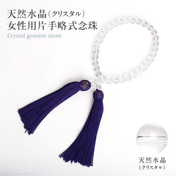 [ブラックフォーマル 念珠 数珠 喪服 礼服 レディース 女性用 天然石 透明 クリアー 水晶 クリスタル 法事 仏壇 仏具 略式念珠 葬儀 お葬式 冠婚葬祭 弔事 母 ママ]天然石のクリスタルを使用した女性用片手念珠です。水晶（クリスタル...