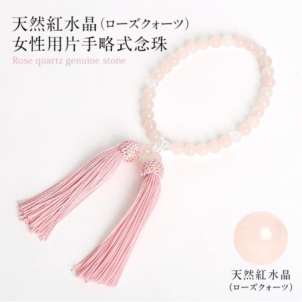 [ブラックフォーマル 念珠 数珠 喪服 礼服 レディース 女性用 天然石 桃色 ピンク 紅水晶 ローズクォーツ 法事 仏壇 仏具 略式念珠 葬儀 お葬式 冠婚葬祭 弔事 母 ママ]天然石のローズクォーツを使用した女性用片手念珠です。紅水晶（...