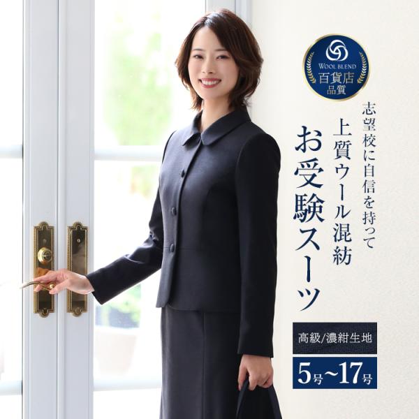 [お受験 スーツ ウール レディース お受験スーツ 母 ママ 紺 濃紺 ワンピース ジャケット 母親 フォーマル 面接 説明会 幼稚園 小学校 授業参観 入園式 入学式 卒園式 卒業式 七五三 大きいサイズ ネイビー 5号 7号 9号 11...