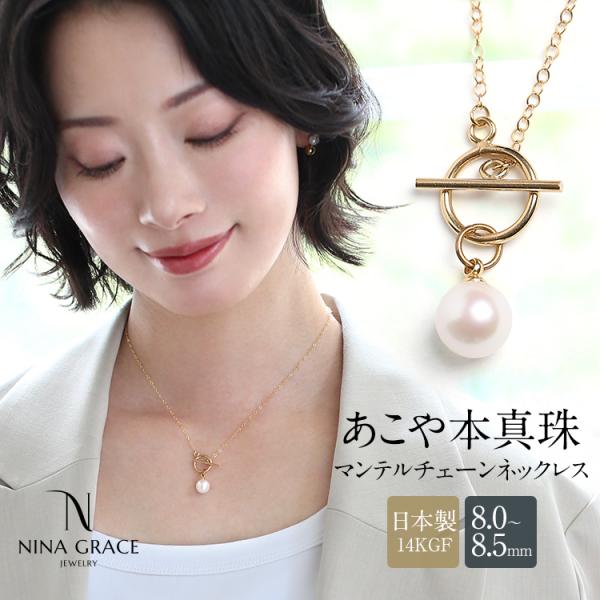 [あこや真珠 ネックレス 8.0-8.5mm 14KGF K14 マンテル あずきチェーン アコヤ真珠 あこや アコヤ パール 真珠 日本製 アクセサリー レディース ゴールド 14金 ゴールドフィルド 結婚式 入学式 卒業式 入園式 卒園...