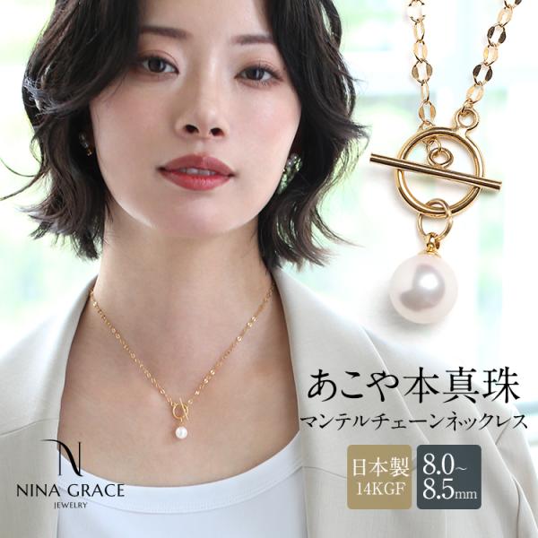 [あこや真珠 ネックレス 8.0-8.5mm 14KGF K14 マンテル ペタルチェーン アコヤ真珠 あこや アコヤ パール 真珠 日本製 アクセサリー レディース ゴールド 14金 ゴールドフィルド 結婚式 入学式 卒業式 入園式 卒園...