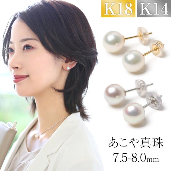 [あこや真珠 ピアス 7.5-8.0mm K18 K14WG 日本製 保証書付 パール パールピアス 真珠ピアス 一粒 アクセサリー レディース アコヤ真珠 真珠 ゴールド 18金 金属アレルギー 結婚式 入学式 卒業式 成人式 プレゼント...
