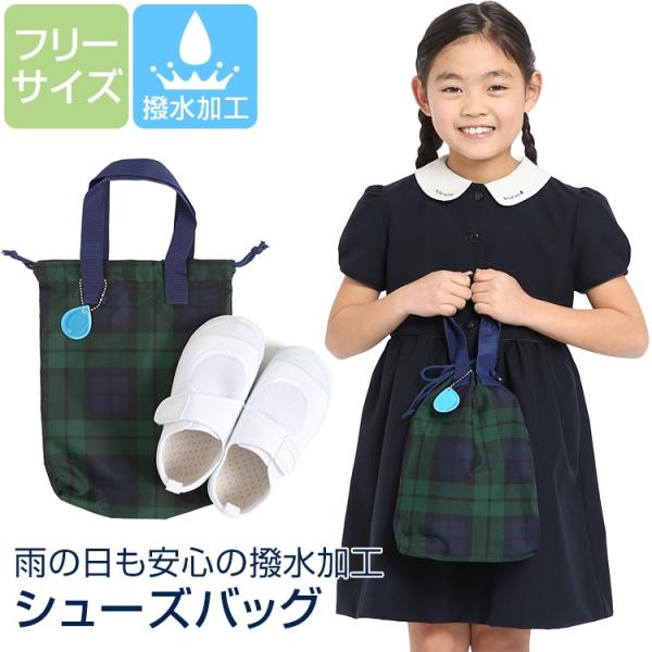 [シューズバッグ 女の子 男の子 キッズ 子供用 上履き入れ シューズケース シューズ入れ 巾着 タータンチェック ブラックウォッチ 可愛い 入園 入学 学校 スクール 学童 幼稚園 保育園 小学校 園児 子ども 子供 女子 通学 通園 撥...