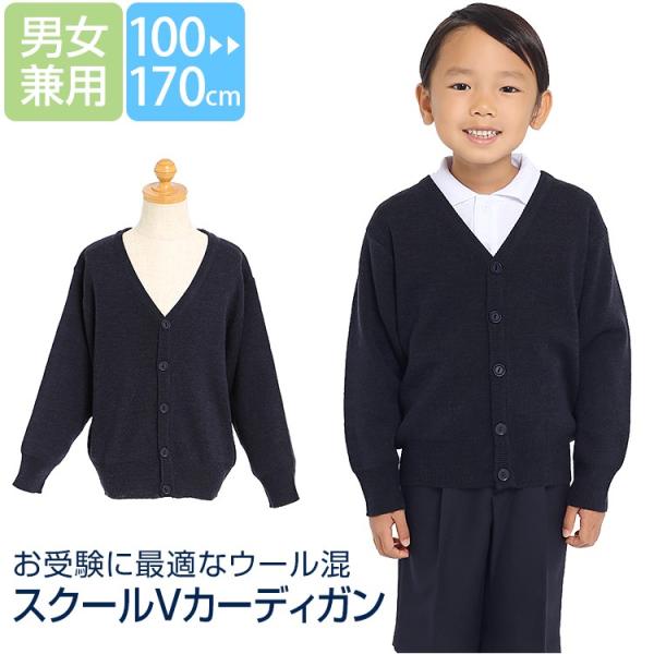 [スクールカーディガン 女の子 男の子 キッズ ウール混 洗える ネイビー 紺 無地 スクール 制服 カーディガン 100cm 110cm 120cm 130cm 140cm 150cm 160cm 170cm お受験 受験 面接 小学校 ...