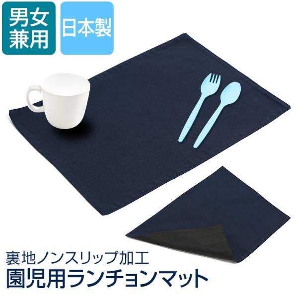 [ランチョンマット 給食 子供 幼稚園 小学校 学校 日本製 プレースマット ランチクロス お弁当 ランチ おしゃれ かわいい 大きめ 子供用 キッズ こども 紺 ネイビー 無地 滑り止め ノンスリップ 35×25cm 手洗い可 SCH-L...