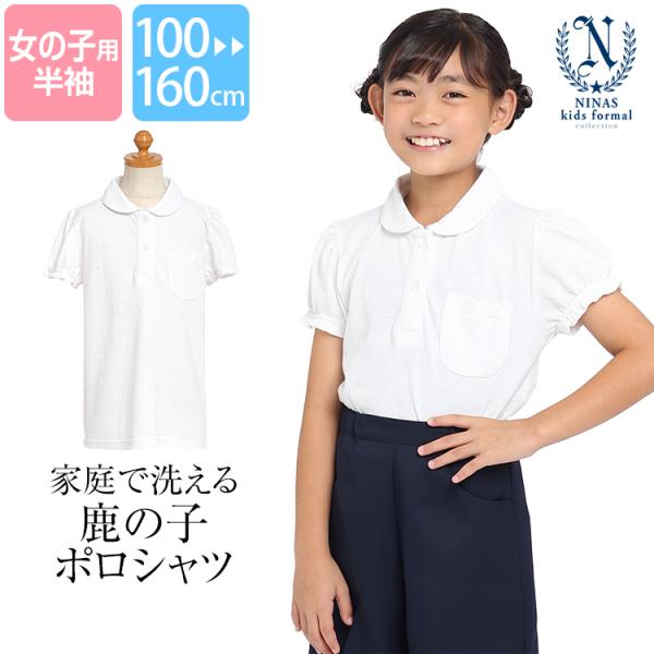 [ポロシャツ 半袖 女の子 学生服 白 洗える 鹿の子 無地 ホワイト 制服 スクール 子ども 子供 子供用 女子 女児 お受験 面接 説明会 行動観察 キッズ ジュニア 幼稚園 小学校 中学校 小学生 中学生 通園 通学 100 110 ...