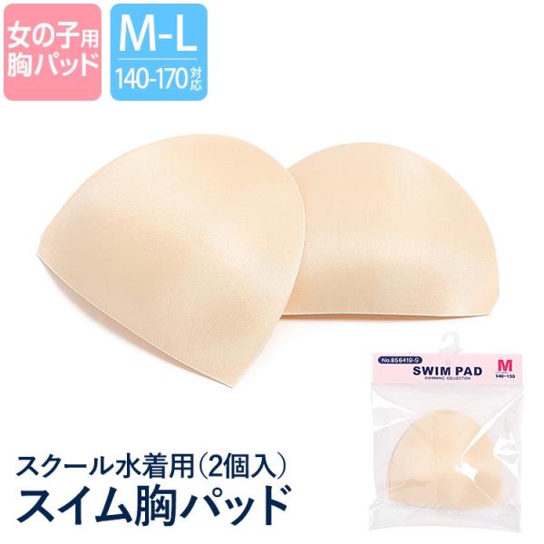 [水着用 胸パッド パット スイムパッド ジュニア 女の子 女児 子供 子ども 子供用 ベージュ 差し込み用 無地 ガールズ 水着 スクール水着 水泳 スクール水着用 キッズ スイムカップ スイミング スポーツ Mサイズ Lサイズ 140 ...