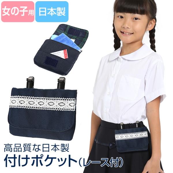 [移動ポケット 女の子 付けポケット ポケットポーチ クリップ 移動ポッケ 日本製 キッズ ジュニア 園児 女児 子ども 子供 子供用 かわいい ネイビー 紺 ハンカチ ティッシュケース シンプル レース 通園 通学 お受験 保育園 幼稚園...