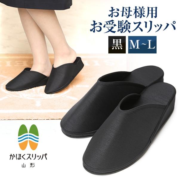 [お受験 スリッパ 日本製 黒 母 レディース 受験 面接 説明会 学校見学会 入学式 入園式 卒業式 卒園式 保護者会 授業参観 参観日 お受験スリッパ ヒール 室内履き かわいい おしゃれ 母親 ママ 女性用 フォーマル M L 無地 ...