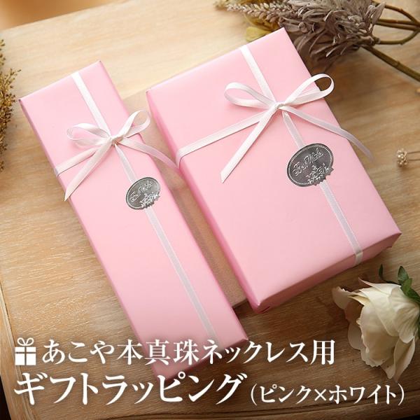 [ラッピング あこや真珠 ネックレス用 ギフト お祝い 記念日 プレゼント 贈り物 誕生日祝い 成人祝い 入学祝い 入社祝い 結婚祝い 母の日 敬老の日 成人式 クリスマス おしゃれ 包装 女性 レディース パール アクセサリー ピンク×ホ...