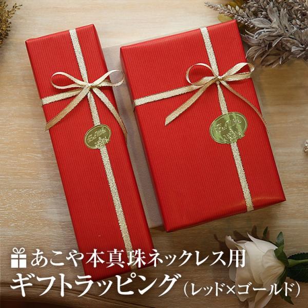 [ラッピング あこや真珠 ネックレス用 ギフト お祝い 記念日 プレゼント 贈り物 誕生日祝い 成人祝い 入学祝い 入社祝い 結婚祝い 母の日 敬老の日 成人式 クリスマス おしゃれ 包装 女性 レディース パール アクセサリー レッド×ゴ...