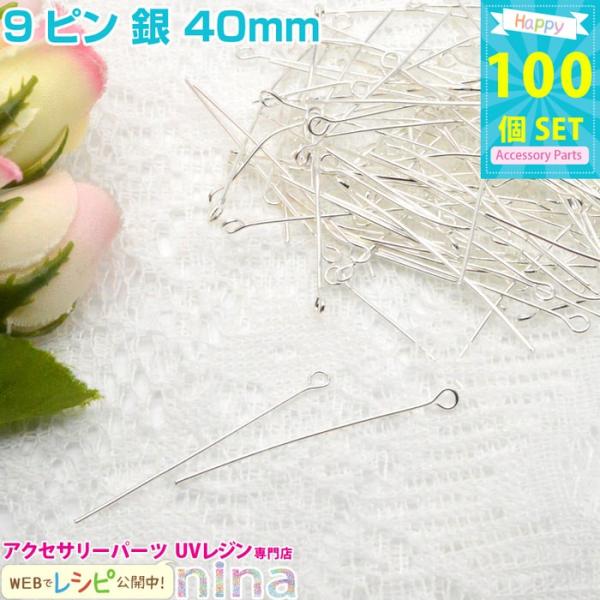 9ピン 銀 40mm　約100個 9ピン 銀 40mm 約100個  レジンやハンドメイドアクセの必需品の9ピンがいっぱい入って！ アクセサリー金具  ハンドメイド 手芸 素材 材料 レジン素材 クラフト (手芸・クラフト アクセサリーキッ...