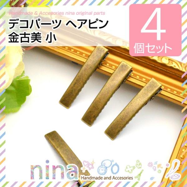 ヘアピン 金古美 アンティーク デコパーツ クラフト 封入 おしゃデコパーツ ヘアピン 金古美 小 4個セット  ヘアピンをアレンジすればおしゃれに！  ヘアピン 金古美 アンティーク デコパーツ おしゃれ 素材 かわいい レジン液 レジン...