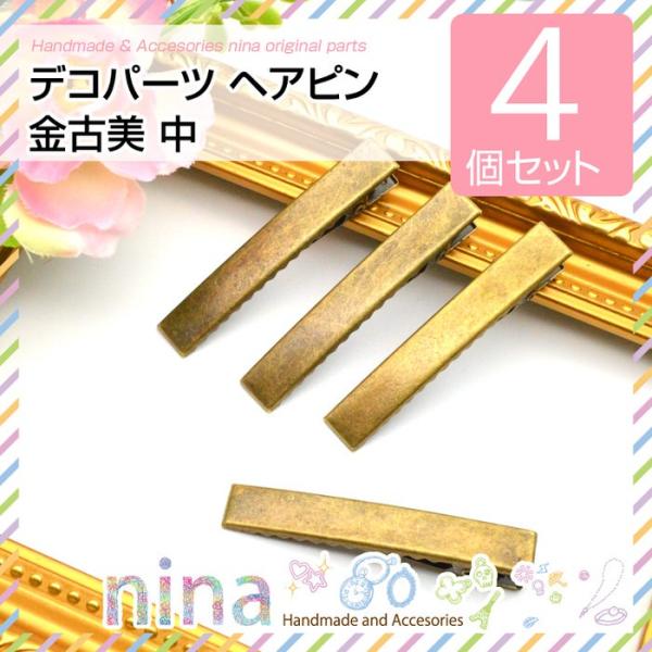 ヘアピン デコパーツ 金古美 アンティーク おしゃれ クラフト レデコパーツ ヘアピン 金古美 中 4個セット  アンティークヘアピンが作れる！  ヘアピン デコパーツ 金古美 アンティーク レジン液 材料 UVレジン レジン用品 かわいい...