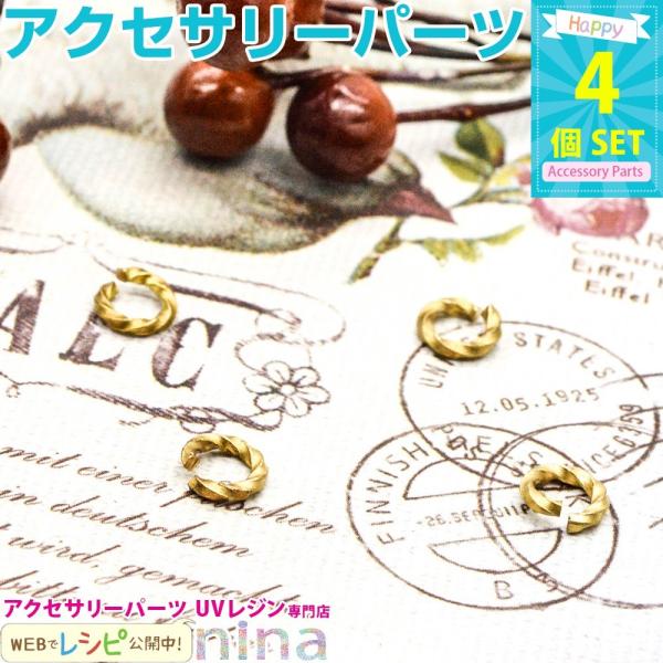 丸カン ゴールド 金 アクセサリー パーツ ネックレス ペンダント丸カン きれいめゴールド デザイン丸カン 6mm 4個セット  パーツとして大活躍！  丸カン ゴールド 金 アクセサリー ペンダント UVレジン レジン液 レジン 手作り ...