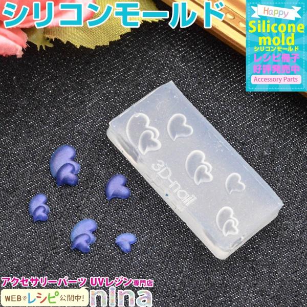 3Dシリコンモールド ハート No.005  3Dネイル パーツ ハンドメイド ジェルネイル レジン素材 レジン型 ハンドメイド 3Dネイル ハンドクラフト レジン枠 モチーフ レジン パ3Dネイル パーツ ハンドメイド ジェルネイル レジ...