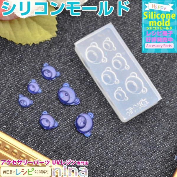 3Dシリコンモールド ベアー1 No.044  レジンクラフト素材 デコパーツ パーツ 手芸 レジン枠 ハンドクラフト パーツ レジンクラフト素材 レジン封入 ジェルネイル ネイルアレジンクラフト素材 デコパーツ パーツ 手芸 ジェルネイル...