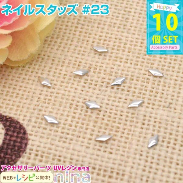 ネイルスタッズ #23　10個セット ネイルスタッズ #23 10個セット  ネイルやデコ、レジン作成に大活躍！ アクセサリー パーツ  デコパーツ レジンパーツ 手作り ジェルネイル アクセサリーパーツ (アクセサリーキット パーツ) ア...