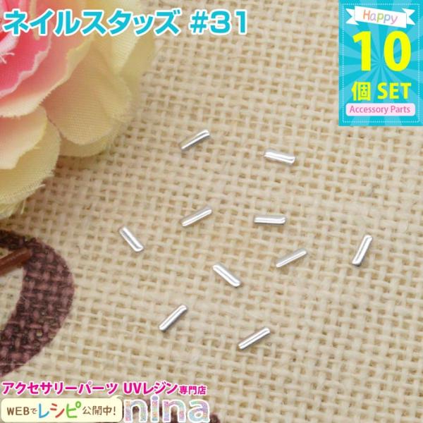 ネイルスタッズ #31　10個セット ネイルスタッズ #31 10個セット  ネイルやデコ、レジン作成に大活躍！ レジン パーツ  ネイルアート メタルパーツ 素材 デコネイル ネイル用品 (手芸・クラフト・生地 アクセサリーキット) レジ...