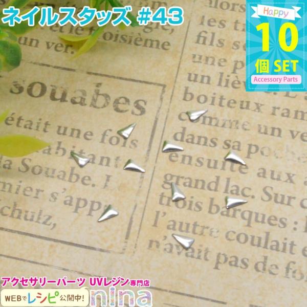 ネイルスタッズ #43　10個セット ネイルスタッズ #43 10個セット  ネイルやデコ、レジン作成に大活躍！ アクセサリー パーツ  手作り ジェルネイル 手作りアクセサリー クラフトパーツ ネイルアート (アクセサリーキット パーツ)...