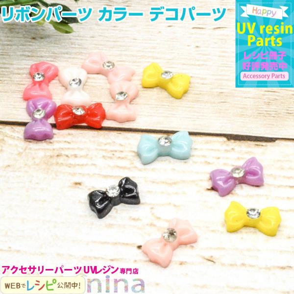 リボンパーツ カラー 12色 アレンジ デコパーツ おしゃれ 手作りリボンパーツ カラー デコパーツ  リボンパーツでおしゃれアクセサリー♪  リボンパーツ カラー 12色 アレンジ 手作り レジン フラクト パーツ UVレジン デコパーツ...