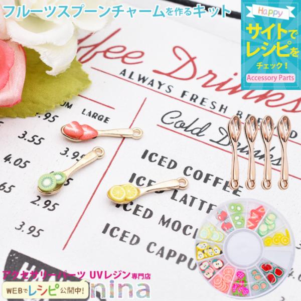 ■商品名：フルーツスプーンチャームを作るキット■付属品・レシピキット内容：商品説明画像を参照してください。■商品説明アクセサリーパーツを作るのに必要なパーツがセットになったお得なレシピキット( アクセサリーセット レシピキット )単品で買う...