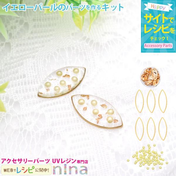 ■商品名：イエローパールピアスパーツを作るキット■付属品・レシピキット内容：商品説明画像を参照してください。■商品説明アクセサリーパーツを作るのに必要なパーツがセットになったお得なレシピキット( アクセサリーセット レシピキット )単品で買...