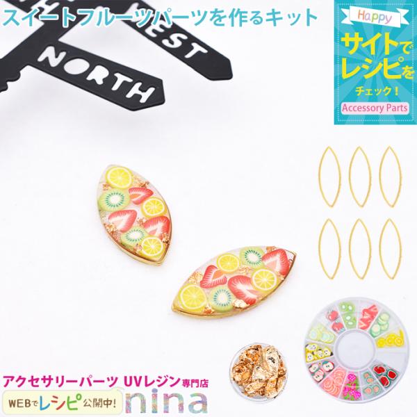 ■商品名：スイートフルーツピアスパーツを作るキット■付属品・レシピキット内容：商品説明画像を参照してください。■商品説明アクセサリーパーツを作るのに必要なパーツがセットになったお得なレシピキット( アクセサリーセット レシピキット )単品で...