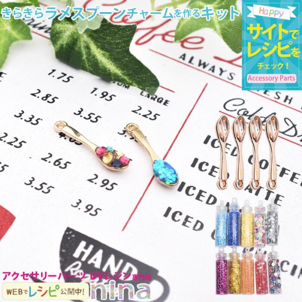 ■商品名：キラキララメスプーンチャームを作るキット■付属品・レシピキット内容：商品説明画像を参照してください。■商品説明アクセサリーパーツを作るのに必要なパーツがセットになったお得なレシピキット( アクセサリーセット レシピキット )単品で...