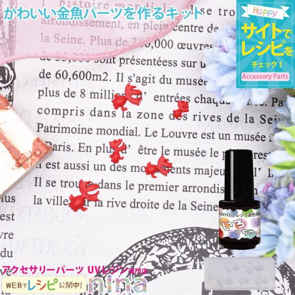 ■商品名：赤い金魚パーツを作るキット■付属品・レシピキット内容：商品説明画像を参照してください。■商品説明アクセサリーパーツを作るのに必要なパーツがセットになったお得なレシピキット( アクセサリーセット レシピキット )単品で買うよりも お...