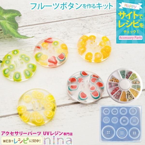 ■商品名： レジン セット キット 身近なものでアレンジ アクセサリー■付属品・レシピキット内容：商品説明画像を参照してください。■商品説明アクセサリーパーツを作るのに必要なパーツがセットになったお得なレシピキット( アクセサリーセット レ...