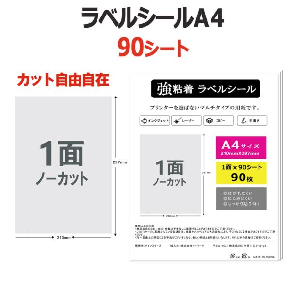 ■商品名:ラベルシール A4 90枚 1面 ノーカット 幅210mm 高さ297mm 強粘着■規格仕様: 幅210mm 高さ297mm ノーカット■適応プリンタ：マルチ対応（インクジェット、レーザープリンタ／コピー機）■各メーカー対応品番エ...