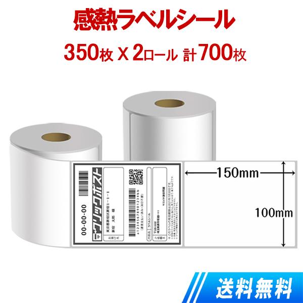 ■商品名:感熱ラベルシール 100×150mm クリックポスト A6 ラベル 計700枚 感熱シール サーマルラベルシール 感熱ラベルプリンター専用 ロール紙 爆買■規格色:白テープサイズ:100mm x 150mm x 700枚（2巻セッ...