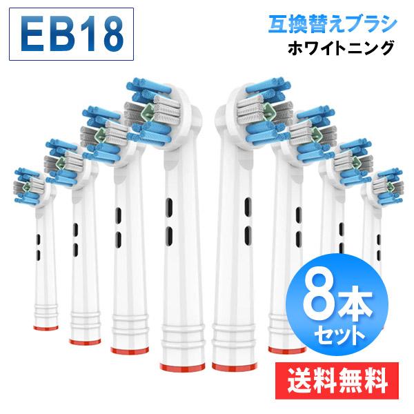 ■商品名：ブラウン オーラルb 替えブラシ ホワイトニングブラシ eb18 互換 8本セット 電動歯ブラシ 替え歯ブラシ■対応メーカー：ブラウン / BRAUN ■内容量：8本入り■対応機種ブラウン オーラルB  回転式電動歯ブラシ全機種の...