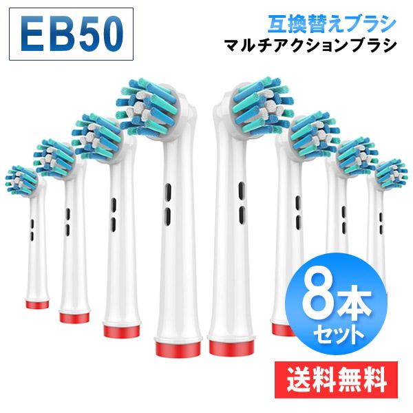 ■商品名：ブラウン オーラルb 替えブラシ  マルチアクション eb50 互換 8本セット 電動歯ブラシ 替え歯ブラシ■内容量：8本入り■対応機種ブラウン Oral-B　回転式全機種のハンドルで互換性があります。■注意事項※純正品ではありま...