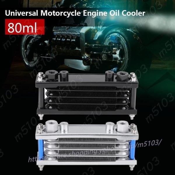 材質：アルミ合金カラー：シルバー、ブラック長さ：200mm幅：100mm厚さ：45mm容量：80ml重さ: 750gパッケージ内容：1×オイルクーラー1×セットの取り付けアクセサリー適合車種：ほとんどのオートバイ、ダートバイク、ピットバイク...