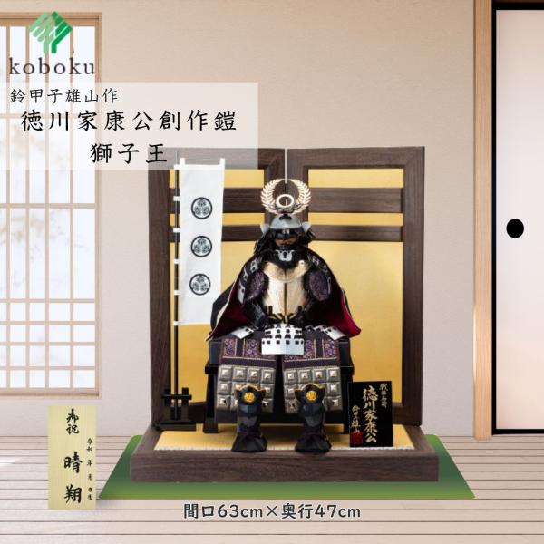 商品名：徳川家康公創作鎧　獅子王サイズ：間口63cm×奥行47cm飾り方：平台飾り、鎧飾り（商品説明) 鈴甲子雄山作　小木人形オリジナルモデルです。歯朶に獅噛の前立の付いた現代感覚の南蛮甲冑に、子孫繁栄の歯朶に獅噛の前立が付きます。南蛮甲冑...