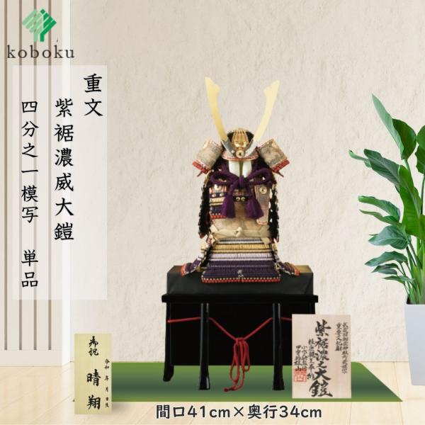 商品名：重文　紫裾濃威の大鎧　四分之一模写サイズ：間口41cm×奥行34cm （※お櫃のサイズです。毛氈は含みません）飾り方：鎧飾り、毛氈飾り（商品説明) 鈴甲子雄山作　小木人形オリジナルモデルです。この大鎧は鎌倉幕府の七代将軍惟康親王が元...
