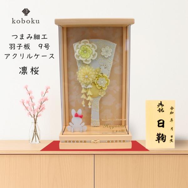 商品名：羽子板　凛桜　オレンジ桜　９号　アクリルケース（ サイズ ) 間口21cm×奥行9cm×高さ36.5cm（商品説明) ちりめん素材で施した白や黄色のお花がお部屋に優しい雰囲気を添える羽子板です。邪気を払うとされる縁起の良いウサギを前...