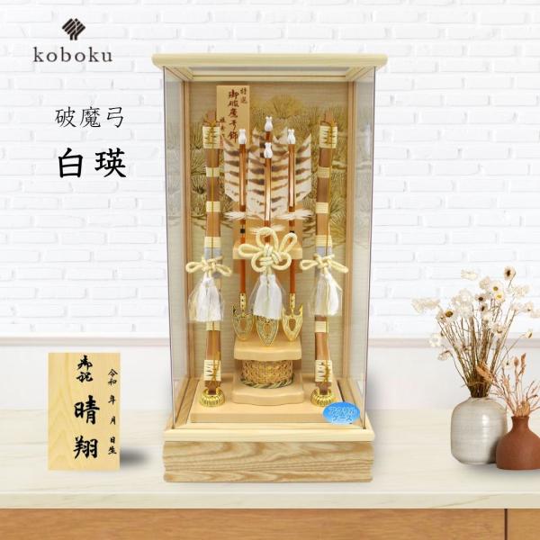 【商品名】13号 白瑛（サイズ）間口23cm×奥行18.5cm×高さ45.5cm（飾り方）ケース飾り・置き飾り木目の美しい飾り台に、前面に枠のないアクリルケースを合わせた破魔弓です。視界を遮らず、破魔弓の姿がすっきりと映えるデザインです。背...
