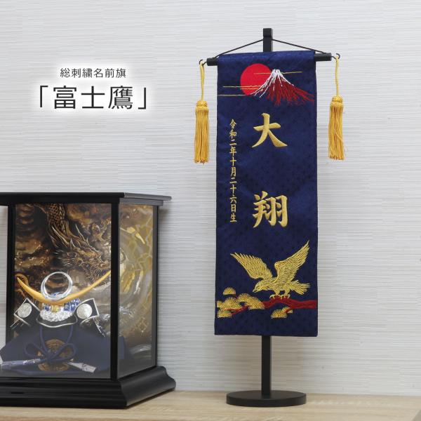 今期新発売の総刺繍名前旗お洒落な刺繍がお名前を引き立てます。