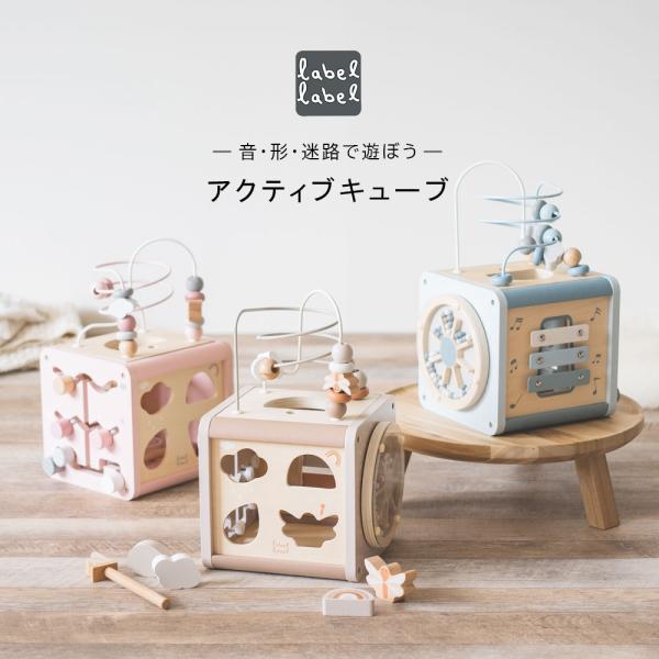 ■商品名　：アクティブキューブ■ブランド名　：lebellebel■対象年齢：1歳〜