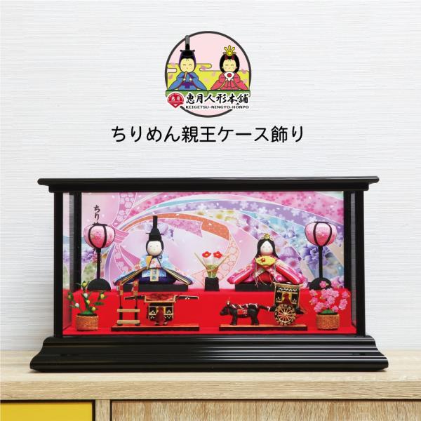 かわいいちりめん雛人形ケース飾り！今季から新しく取り扱いの人気タイプ！お買い求め安いお値段でのご提供です！数に限りがございますのでお早めにどうぞ！