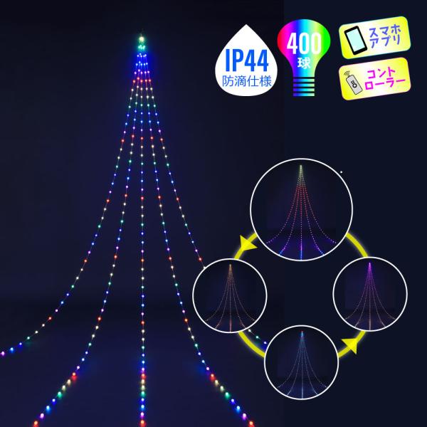 コントローラかアプリを使って光り方を変えられます。防滴仕様で屋外でも安心して飾れるので人気の商品となっております。クリスマスを特別にするドレープライト、是非ご検討ください。