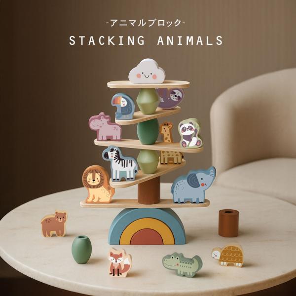 おしゃれなトレンドカラーでインテリアのオブジェにもぴったり！■商品名　：stacking animals■対象年齢：3歳〜