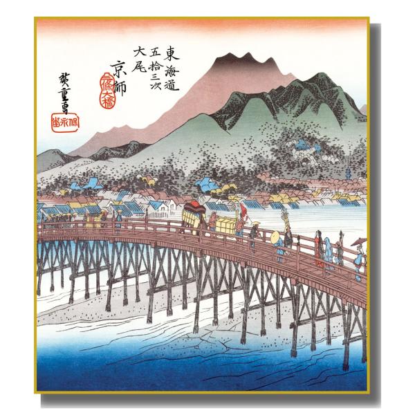 世界の巨匠に絶大な影響を与えた「広重」の東海道五十三次の人気傑作「色紙絵」[代引不可][受注制作7〜10日][キャンセル不可]色紙絵 浮世絵 東海道五十三次 歌川広重 [京都 三条大橋] 特色工芸色紙 [K3-028] 広重