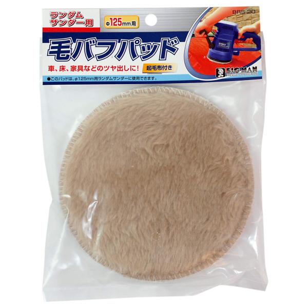 【商品概要】適応機種:125mmランダムサンダー用用途:車・床・家具などのツヤ出し入数:1枚入【商品説明】【商品詳細】ブランド：ビッグマン(Bigman)商品種別：DIY・工具・ガーデン商品名：BIGMAN(ビッグマン) RS用毛バフパッド...