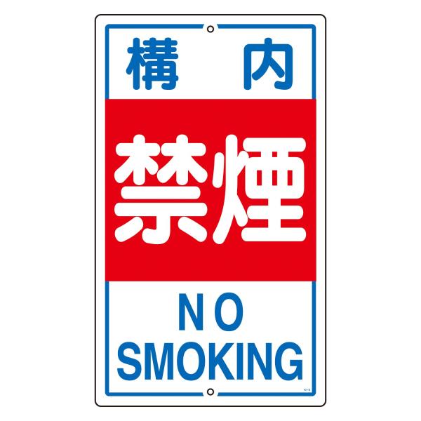 【商品概要】仕様:直径10mm穴×2(上・下)・山型【商品説明】【商品詳細】ブランド：日本緑十字社商品種別：産業・研究開発用品商品名：緑十字 構内標識 K-4 構内禁煙 108040製造元：日本緑十字社商品番号：K-4【当店からの連絡】