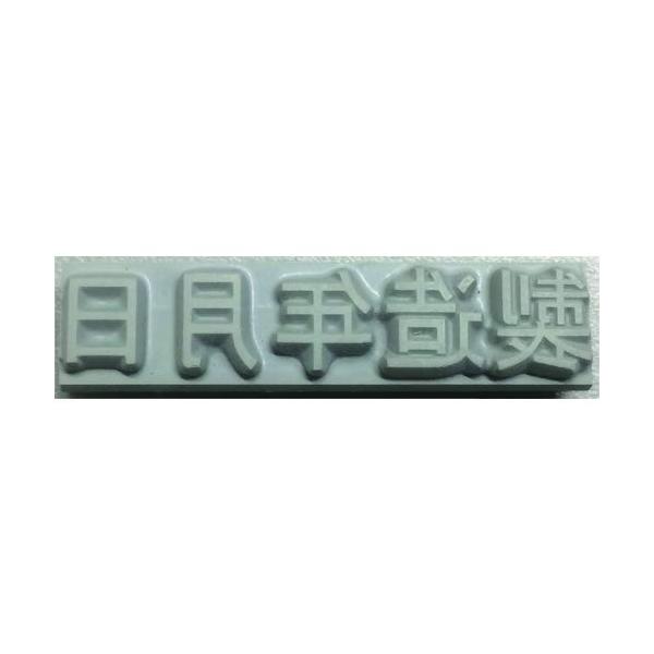 【商品概要】文字サイズ(mm):4足数(本):2特注活字:「製造年月日」ゴム【商品説明】【商品詳細】ブランド：山崎産業(Yamazaki Sangyo)商品種別：スタンプ商品名：テクノマーク 特注活字(4mm)製造年月日 K50042製造元...